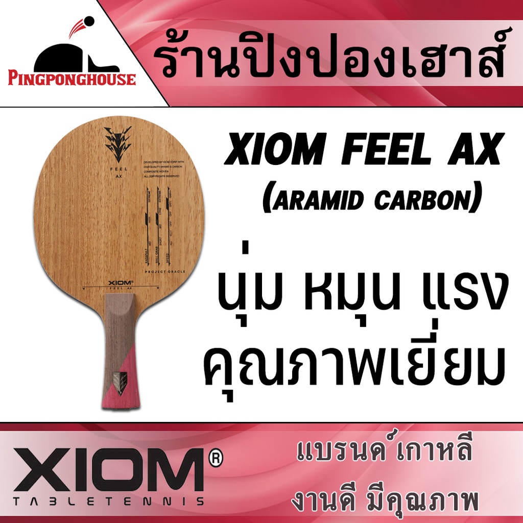 ไม้ปิงปอง XIOM FEEL AX ARAMID CARBON (ไม้เปล่า) ไม้เนื้อแข็ง ตีพุ่งได้ดี ให้ฟิลลิ่งที่นุ่มกำลัง ...