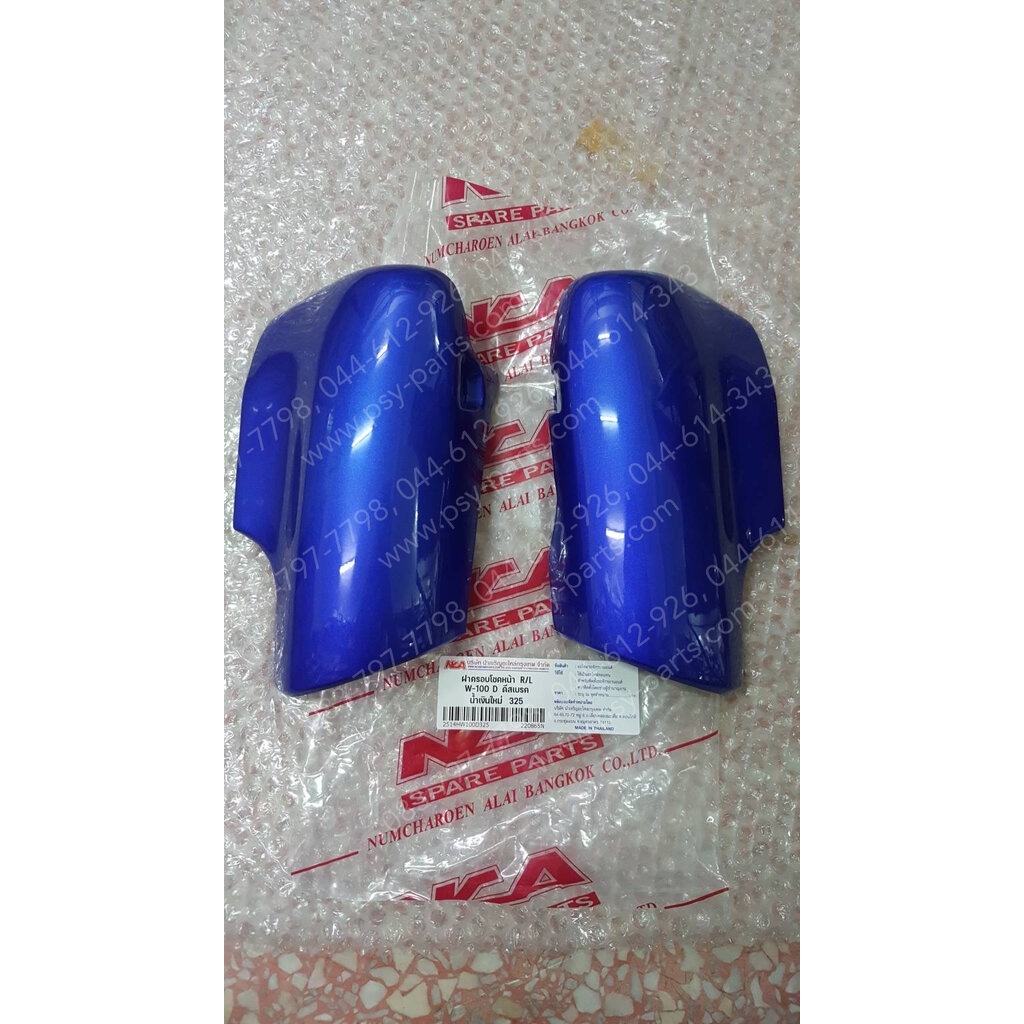 ฝาข้างโช้คหน้า WAVE, WAVE 110 ดิสก์เบรค (T) สีน้ำเงิน (B325) | Shopee Thailand