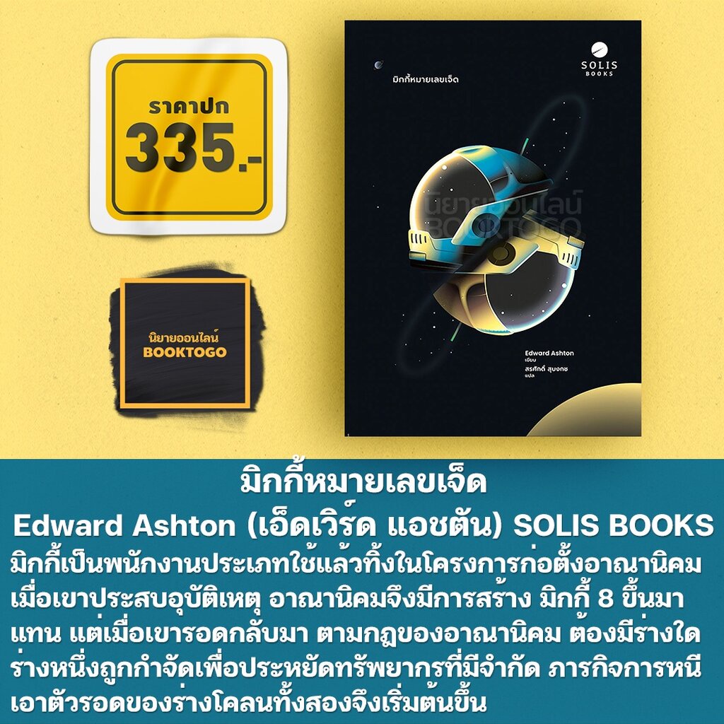 (พร้อมส่ง) มิกกี้หมายเลขเจ็ด Edward Ashton (เอ็ดเวิร์ด แอชตัน) SOLIS BOOKS | Shopee Thailand