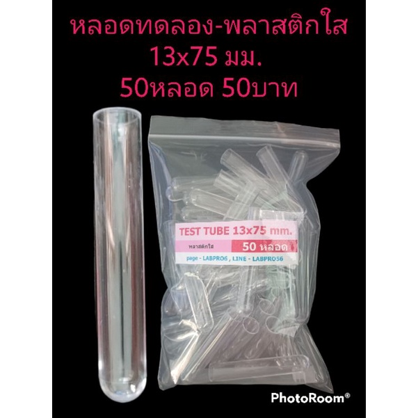 หลอดทดหลอด พลาสติกใส , Test Tube 13x75 มม. 50หลอด | Shopee Thailand