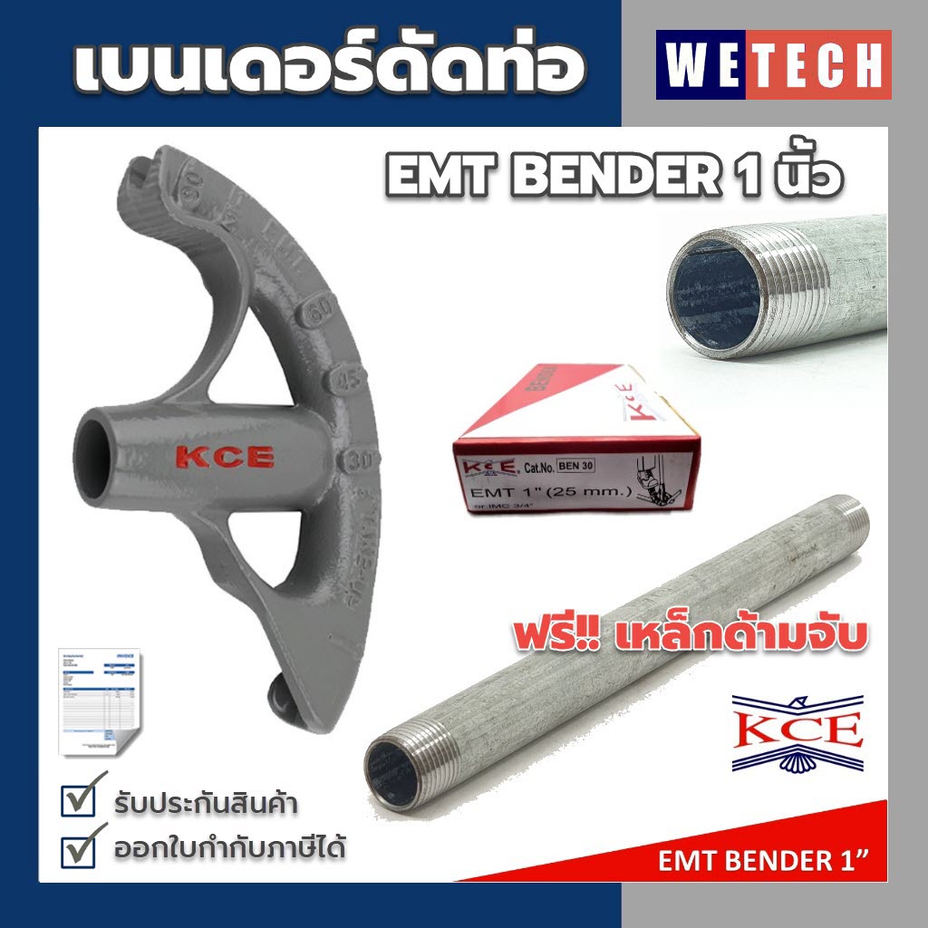 เบนเดอร์ดัดท่อ KCE EMT BENDER 1 นิ้ว ที่ดัดท่อเหล็กหนา KCE แท้ แถมฟรี!! ด้ามจับท่อเหล็ก IMC ...