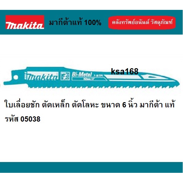 MAKITA B-05038 ใบเลื่อยชัก ตัดเหล็ก ตัดโลหะ แบบตัดเร็ว (Fast Cut) Bi-Metal ขนาด 6" จำนวนฟัน 7-18 ...