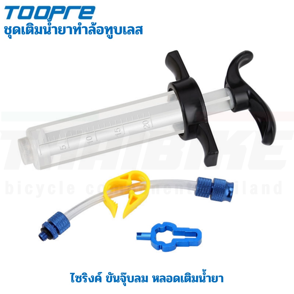 ชุดเติมน้ำยาทำล้อทูบเลสจักรยาน TOOPRE tubeless tire self-rehydration ...