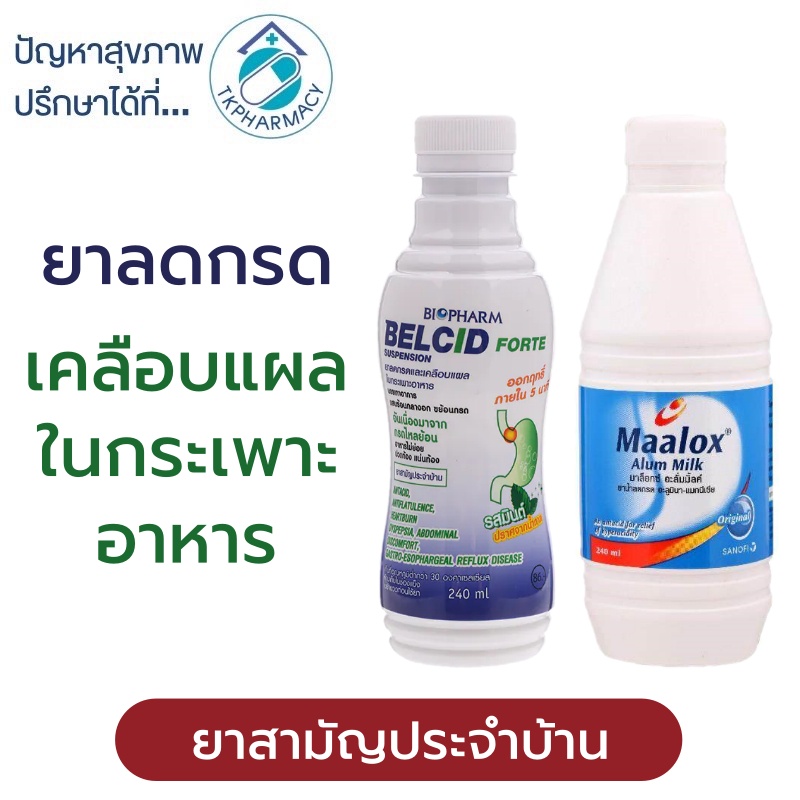 Belcid / Maalox Alum Milk ยาลดกรด ยาลดกรดในกระเพาะ ยาเคลือบแผลในกระเพาะ ...