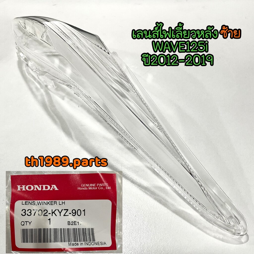 เลนส์ไฟเลี้ยวหลัง สำหรับรุ่น WAVE125i อะไหล่แท้ HONDA 33702-KYZ-901 ...