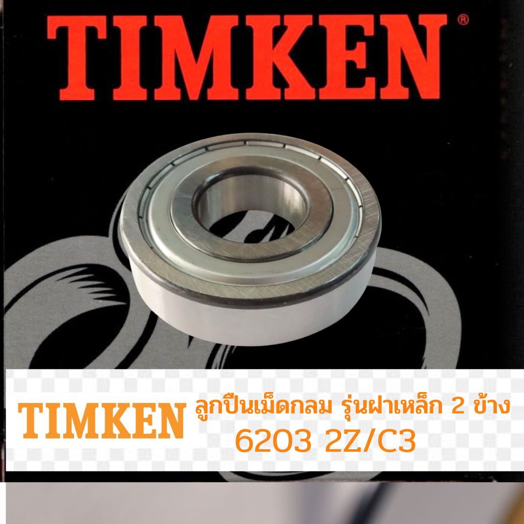 ตลับลูกปืน เม็ดกลม TIMKEN 6203 2Z/C3 | Shopee Thailand