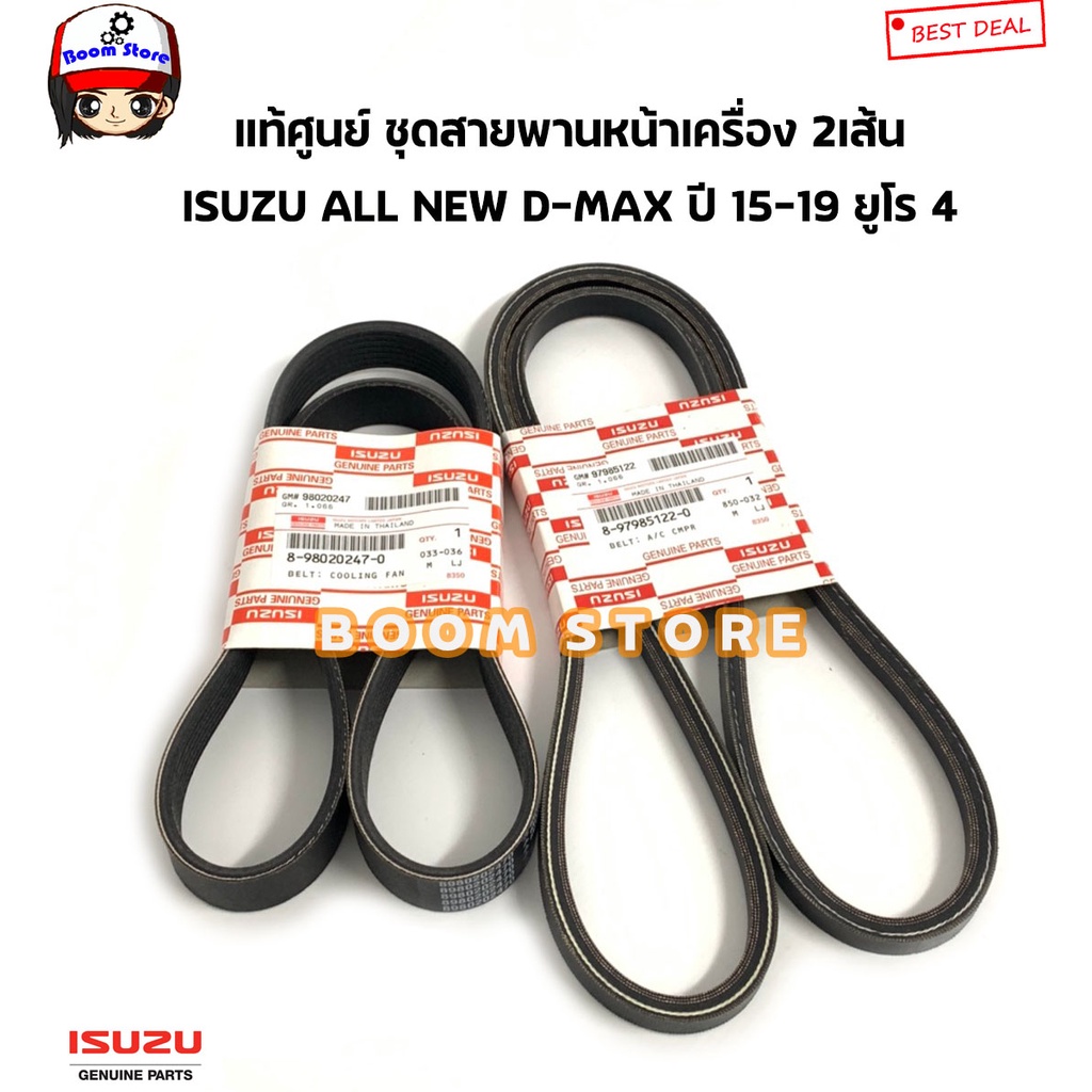 ISUZU แท้เบิกศูนย์ สายพานหน้าเครื่อง ISUZU All NEW D MAX 2.5/3.0 ปี 15 ...