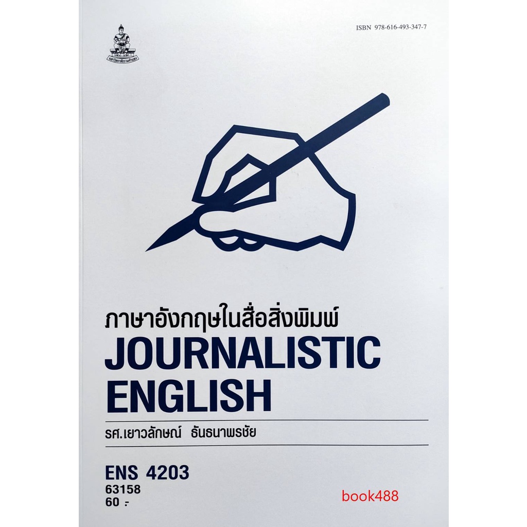 หนังสือเรียน ม ราม ENS4203 ( EN421 ) 63158 ภาษาอังกฤษในหนังสือพิมพ์ ...