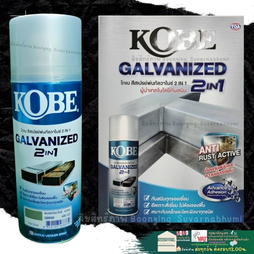 สีสเปรย์ KOBE กัลวาไนซ์ GALVANIZED TOA สีสเปรย์ รองพื้น กันสนิม กันความชื้น 400cc | Shopee Thailand