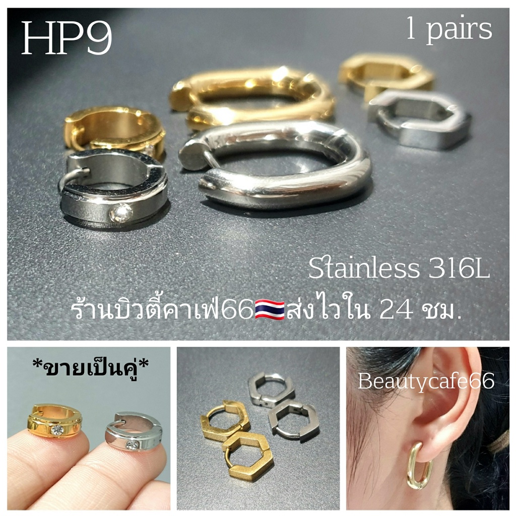 (HP9)*1 คู่* จิวห่วง ฝังเพชร Stainless 316L สแตนเลสแท้ ใส่ได้ทั้งชาย ...