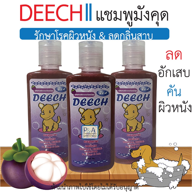 พร้อมส่ง!! Deech dog&cat shampoo 250ml_แชมพูมังคุด / ดีสแชมพู สำหรับ ...