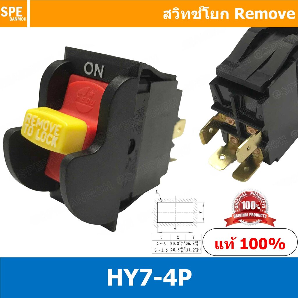HY7 สวิทช์รีมูฟ Remove Switch On Off เปิด ปิด โยก ก้านเหลือง Remove ...