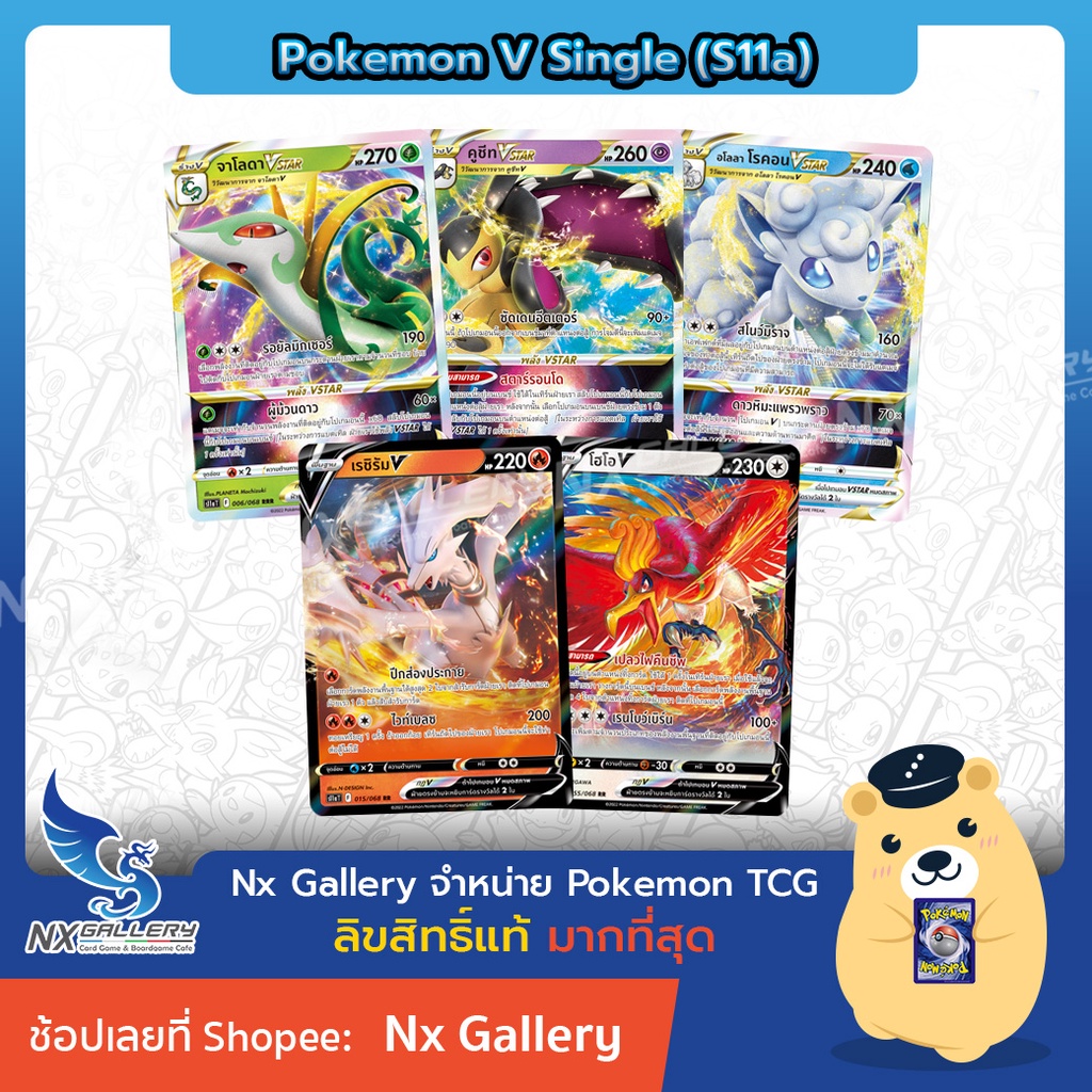 [Pokemon] V Single Card (S11a) - อาร์คานา การ์ดโปเกมอน แยกใบ - โรคอน, จาโรดา, คูชีท, โฮโอ, เรชิ ...