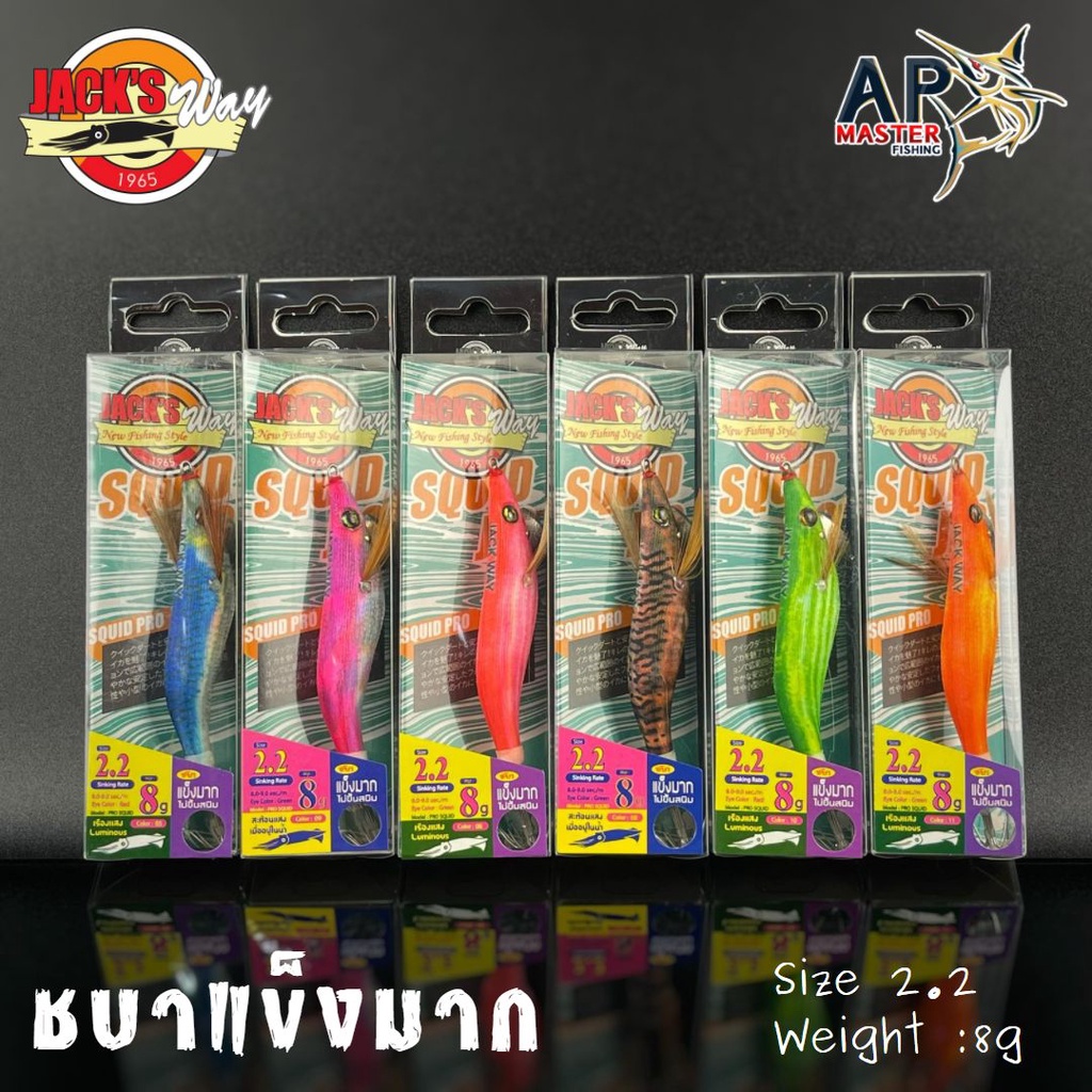 โยกุ้งตกหมึก Jack Way สีใหม่ ขนาด 2.2 / 2.5 มีให้เลือก 6สี มีเสียง ...