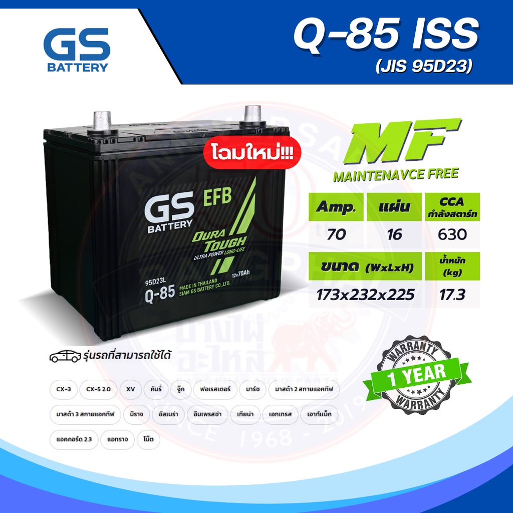 [โฉมใหม่] แบตเตอรี่ GS Q-85 ISS (MF:EFB) 70Amp. (JIS 95D23) | Shopee Thailand