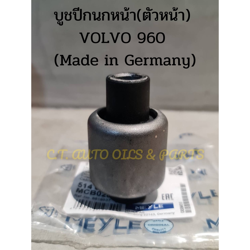 บูชปีกนกหน้า(ตัวหน้า) VOLVO 960 (Made in Germany) | Shopee Thailand