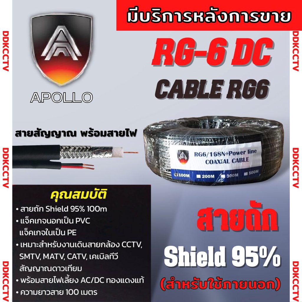 สายสัญญาณ RG6+POWER 100M ยี่ห้อ APOLLO (ต่อ 1 ม้วน 100เมตร) สายนำสัญญาณ ...