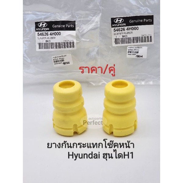 ยางกันกระแทกโช๊คหน้า HYUNDAI H1 กันกระแทกโช๊คหน้า ฮุนไดH1 ราคา/คู่ ...