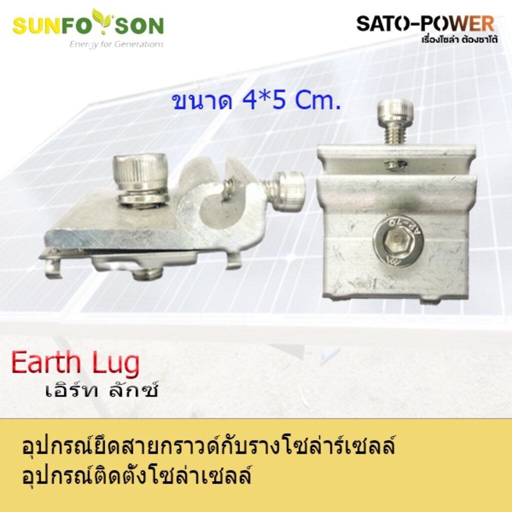 Earth Lug | เอิร์ทลักซ์ อุปกรณ์ยึดสายกาวกับรางโซลาร์เซลล์ แคล้มยึดเมท ...