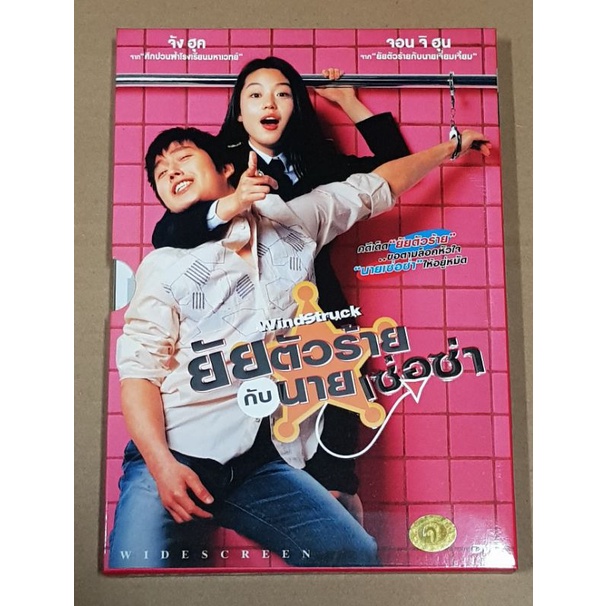 DVD Windstruck ยัยตัวร้ายกับนายเซ่อซ่า ดีวีดี หนังเกาหลี ของแท้ กล่อง ...