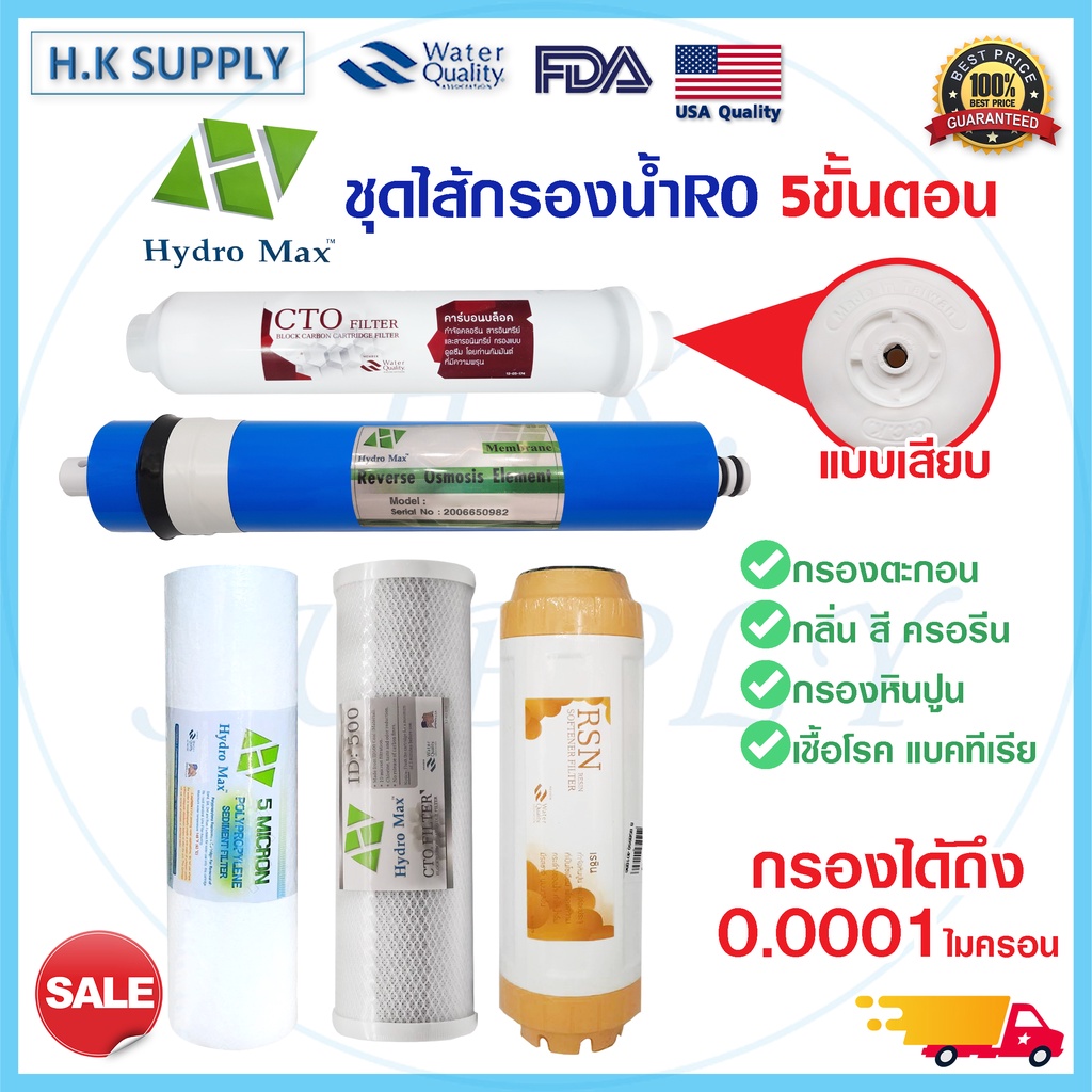 Hydro Max ไส้กรองน้ำดื่ม 5-6 ขั้นตอน ชุดไส้กรอง ro เรซิ่น น้ำแร่ 50 75 ...