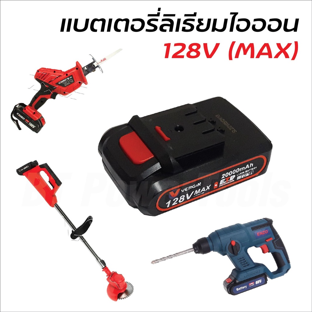 แบตเตอรี่ลิเธียมไอออน 128V และ สายชาร์จ(Lithium-Ion attery : Li-Ion)ใช้กับ สว่านโรตารี่ไร้สาย ...