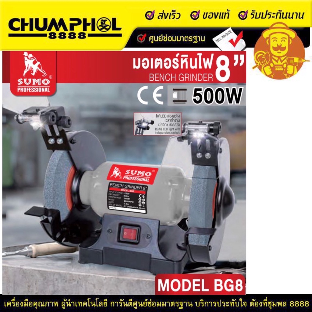 มอเตอร์หินไฟ 8" รุ่น BG8 SUMO | Shopee Thailand