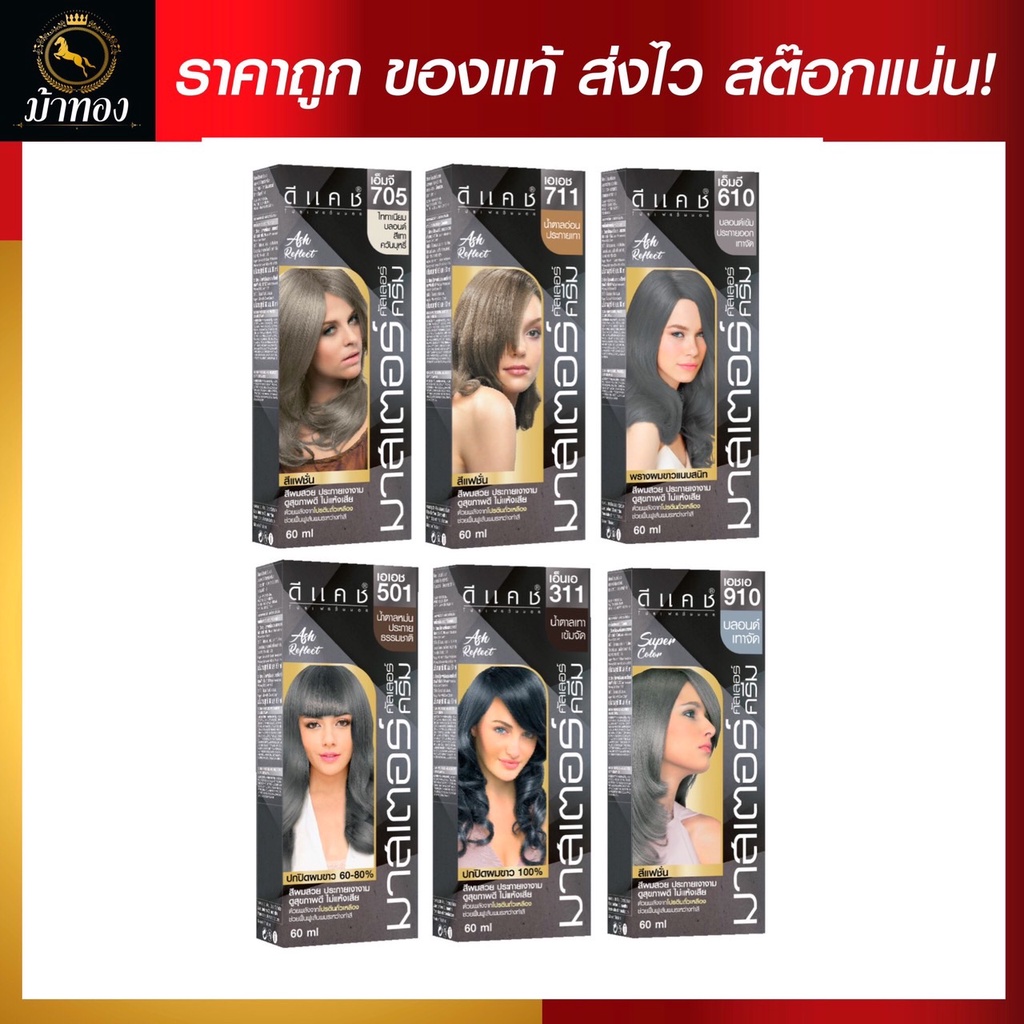 [โทนเทา] Dcash ดีแคช โปรเฟสชันนอล มาสเตอร์ คัลเลอร์ ครีม 60ml. [Ash ...