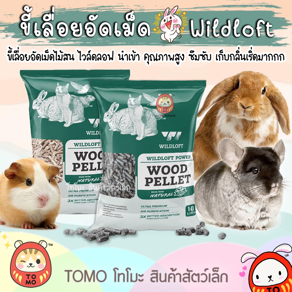 ร้านโทโมะ 💕 ขี้เลื่อยอัดแท่ง Wildloft Wood Pallet ชาโคล ไม้สน ดับกลิ่น ...