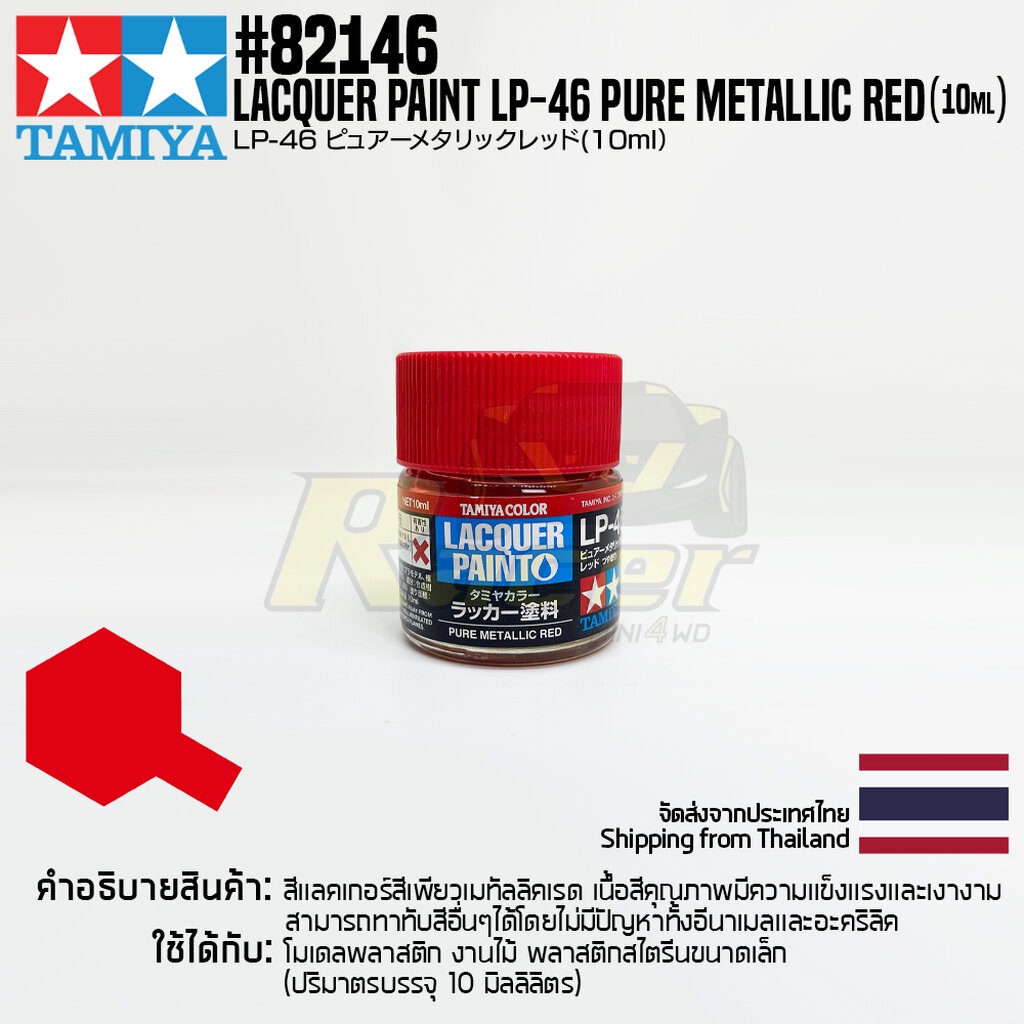 TAMIYA 82146 Lacquer Paint LP-46 Pure Metallic Red (Gloss,10ml) สีแลคเก ...