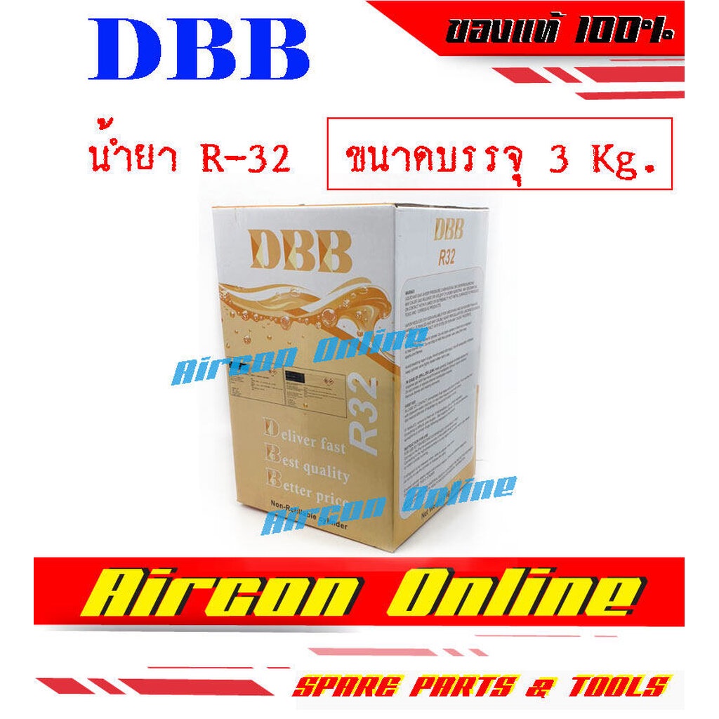 น้ำยา R32 พร้อมใช้งาน ขนาดบรรจุ 3 Kg. ยี่ห้อ DBB | Shopee Thailand