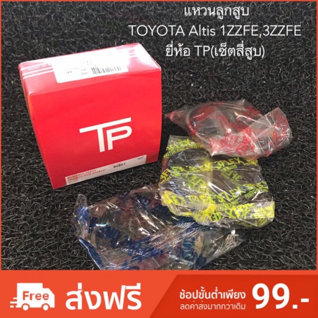แหวนลูกสูบ TOYOTA Altis 1ZZFE,3ZZFE ยี่ห้อ TP(เซ็ตสี่สูบ) 35950 ...
