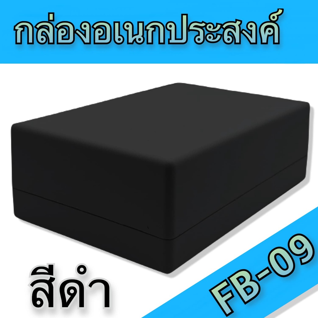 กล่องอเนกประสงค์FB-09 ขนาดภายนอก129x192x66mm สีดำ,เทา ใช้ใส่อุปกรณ์อิเล็กทรอนิกส์งานไฟฟ้าและอิ ...