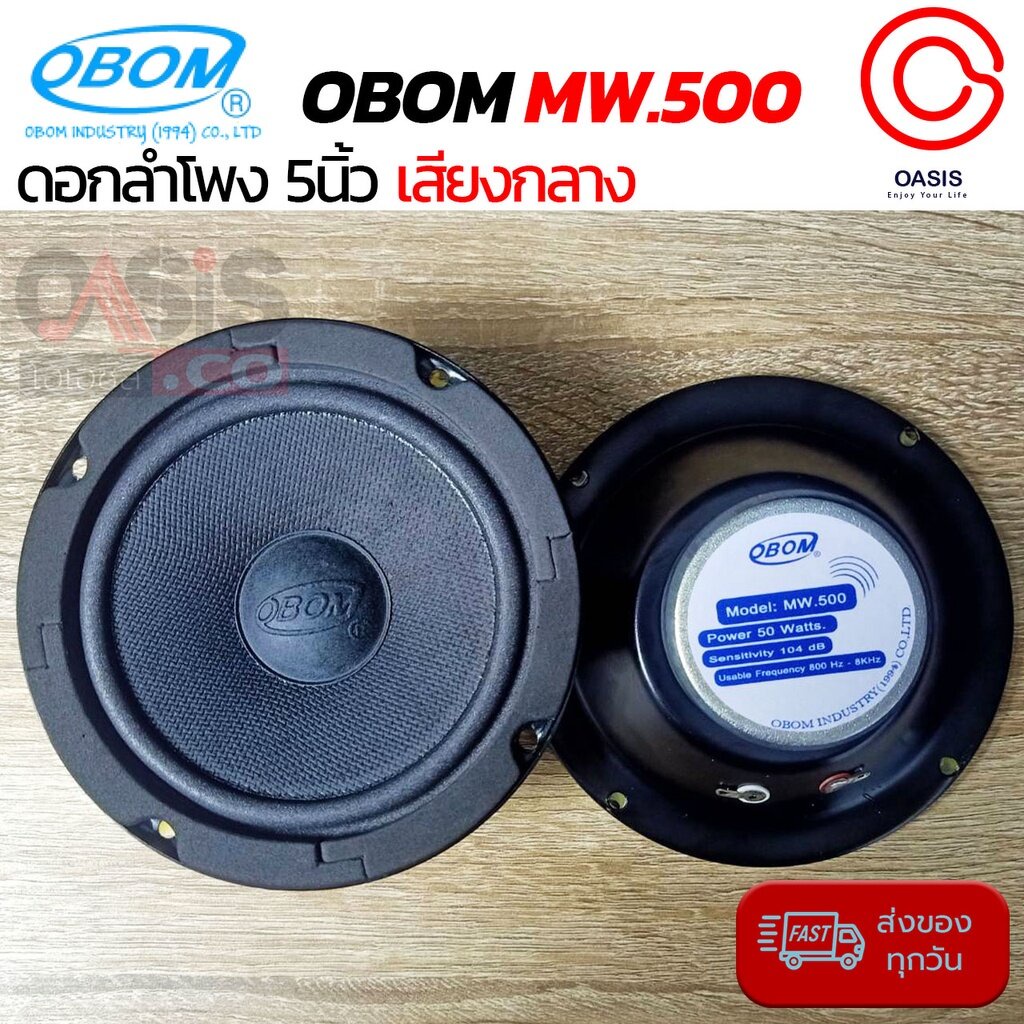[2 ดอก] ดอกลำโพง 5 นิ้ว OBOM 5" MW500 (50W) ลำโพง 5 นิ้ว OBOM MW-500 5 ...