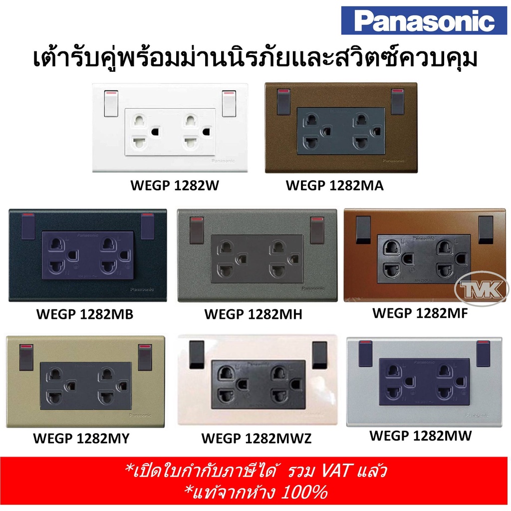 Panasonic เต้ารับคู่/ปลั๊กกราวน์คู่ พร้อมม่านและสวิทซ์ควบคุม WEGP 1282 ...