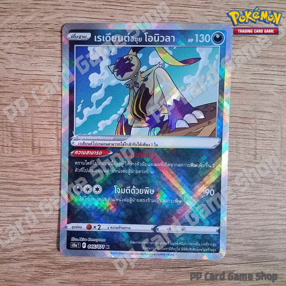 เรเดียนต์ฮิซุย โอนิวลา (S10a T F 046/071 K) ความมืด ชุดอันธการลวงตา การ์ดโปเกมอน (Pokemon ...