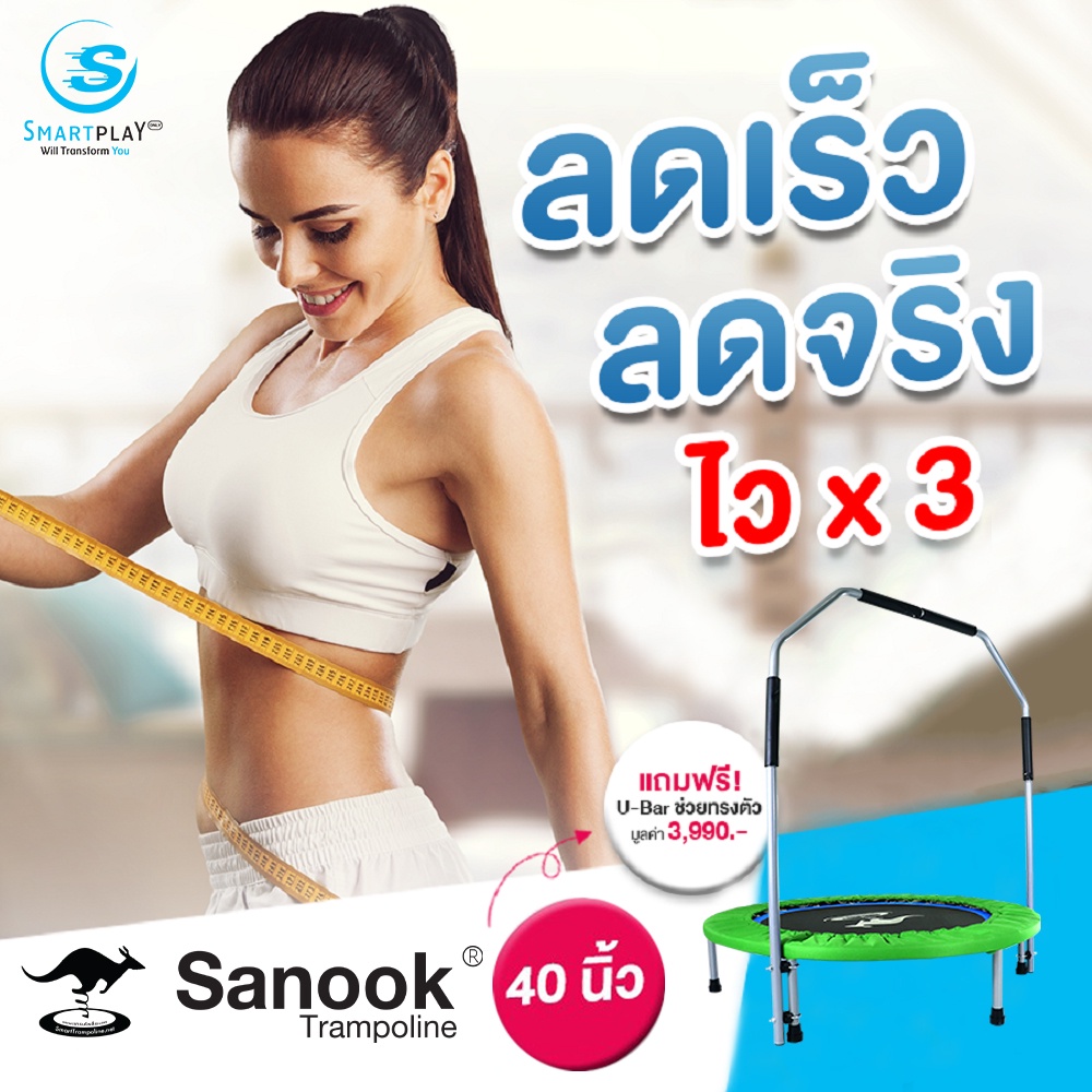 Sanook Trampoline แทรมโพลีนฟิตเนส ขนาด 40 นิ้ว(100 ซม.) ออกกำลังกาย กระชับกล้ามเนื้อ แข็งแรง รับ ...