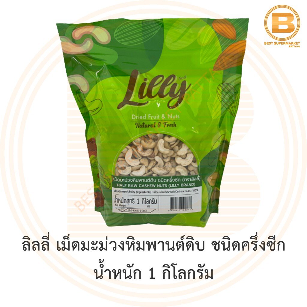 ลิลลี่ เม็ดมะม่วงหิมพานต์ดิบ ชนิดครึ่งซีก น้ำหนัก 1 กิโลกรัม Lilly Half ...