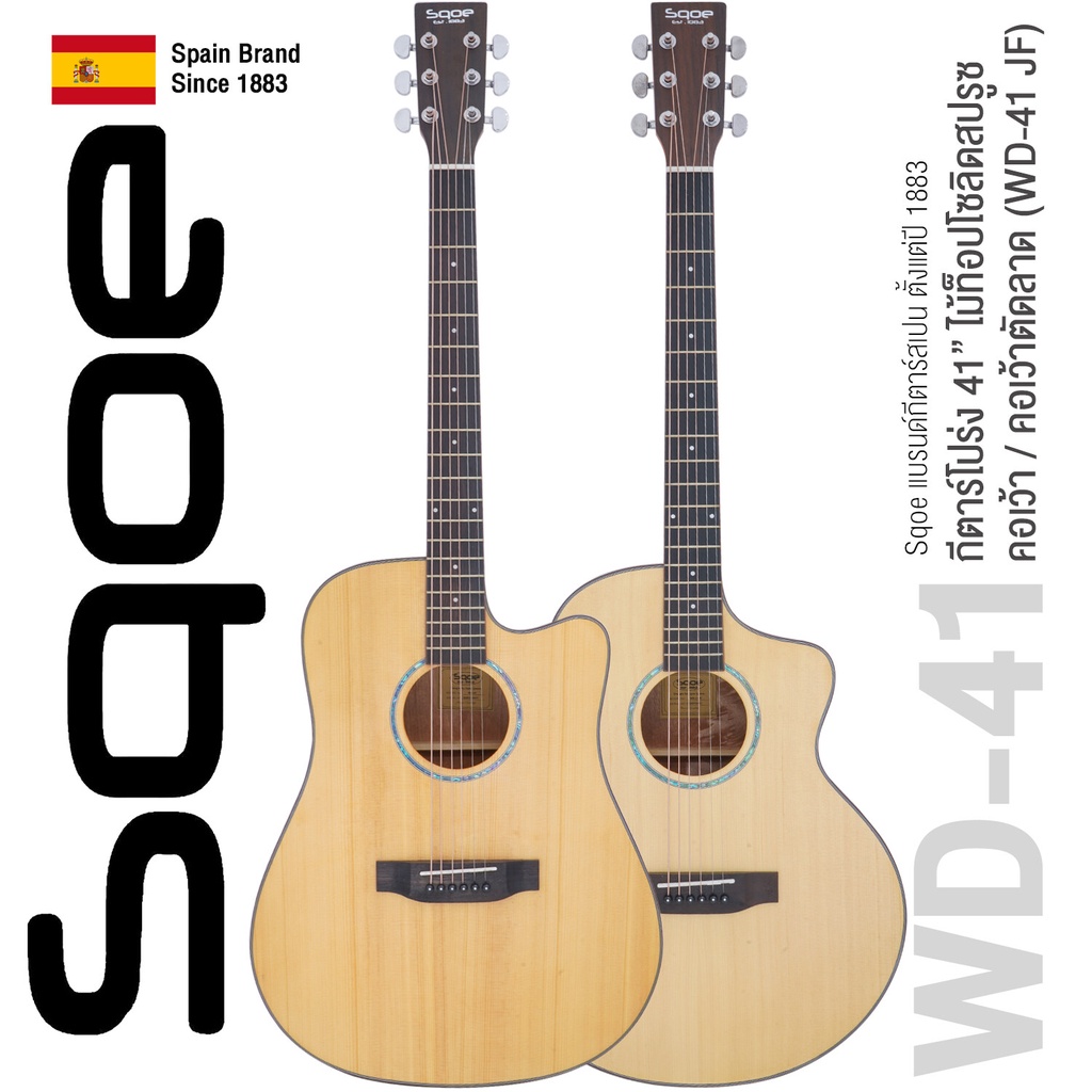Sqoe WD-41 / WD-41 JF (คอลาด) กีตาร์โปร่ง 41 นิ้ว ทรง Dreadnought ไม้แท้ท็อปโซลิดสปรูซ/มะฮอกกานี ...