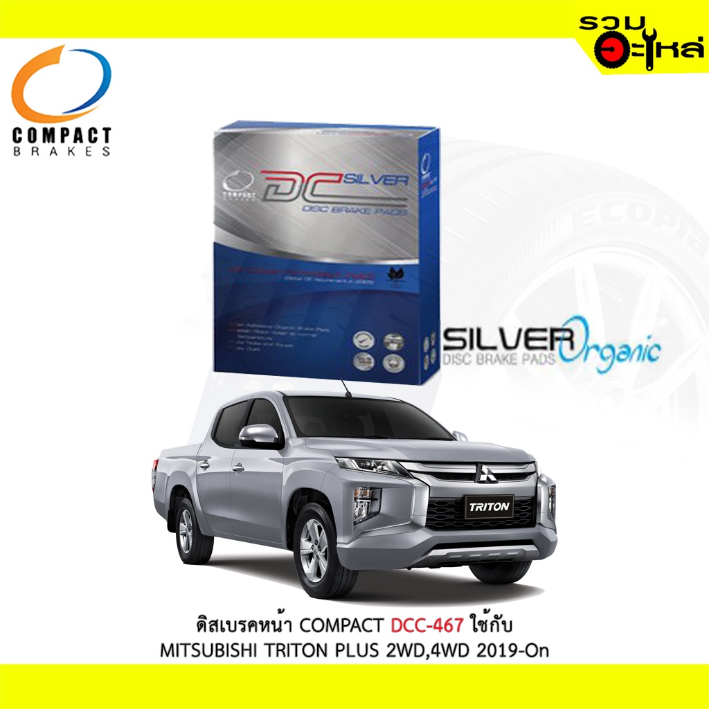 ผ้าดิสเบรคหน้า COMPACT DCC-467 ใช้กับ MITSUBISHI TRITON PLUS 2WD,4WD 2019-On (1ชุดมี4ชิ้น ...
