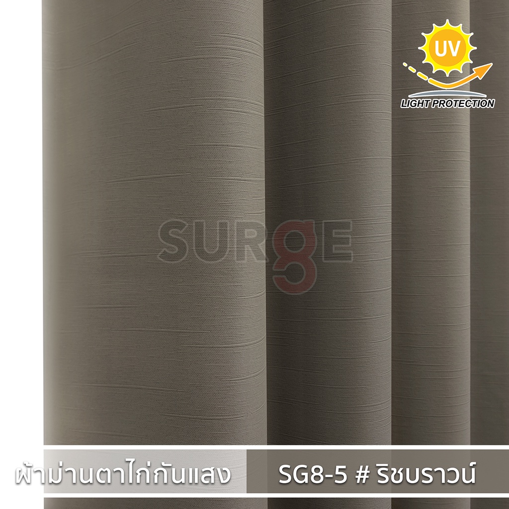 SURGE ผ้าม่านหน้าต่าง ผ้าม่านประตูกันยูวี ทึบแสงสูงสุด 95% เนื้อผ้าหนา ลอนผ้าสวย ไม่อมฝุ่น SG8 ...