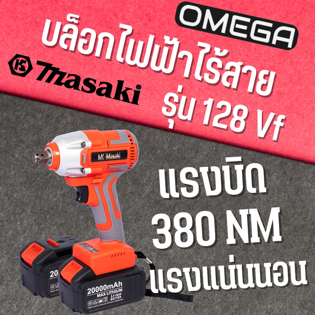 MASAKI บล็อกแบต & สว่าน 2in1 128V รุ่นใหม่! มอเตอร์ BRUSHLESS ไร้แปรงถ่าน พร้อมแบตเตอรี่ Li-ion ...