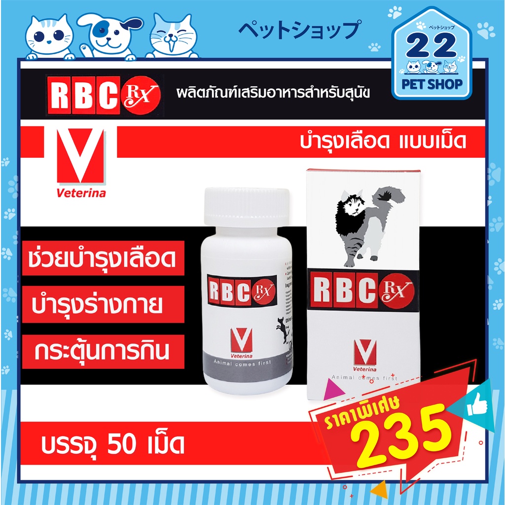 RBC RX อาร์บีซี อาร์เอ็กซ์ ผลิตภัณฑ์เสริมอาหาร บำรุงเลือด สำหรับสุนัข ...