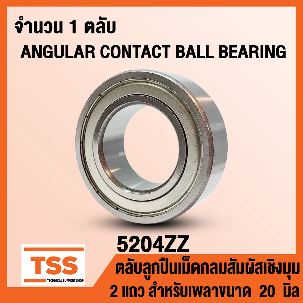 5204ZZ (20x47x20.6 mm) ตลับลูกปืนเม็ดกลมสัมผัสเชิงมุม 2 แถว ฝาเหล็ก ...