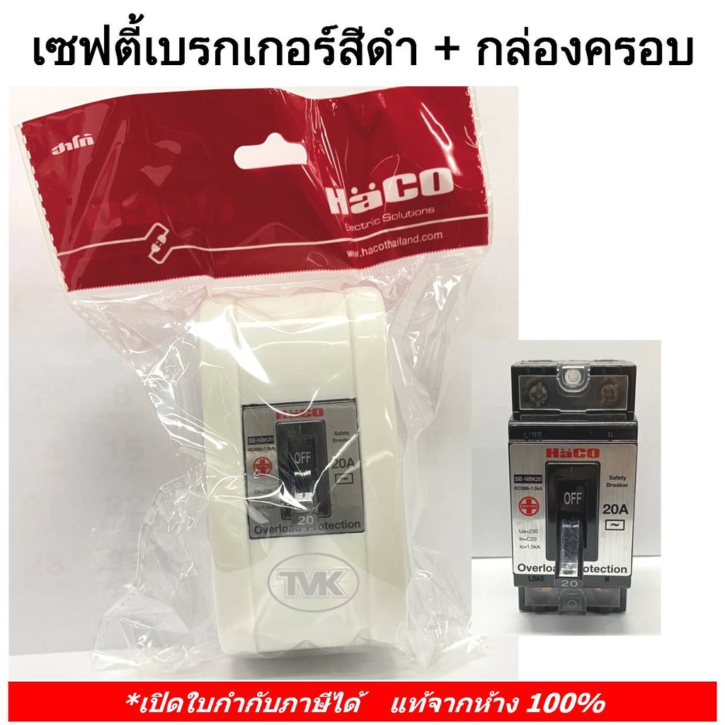 Haco เซฟตี้เบรคเกอร์สีดำ *พร้อม* กล่องครอบ 10A 16A 20A 32A ฮาโก้ safety breaker | Shopee Thailand