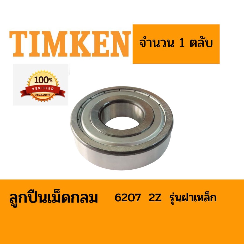 ตลับลูกปืนเม็ดกลม TIMKEN 6207 2Z รุ่นฝาเหล็ก | Shopee Thailand