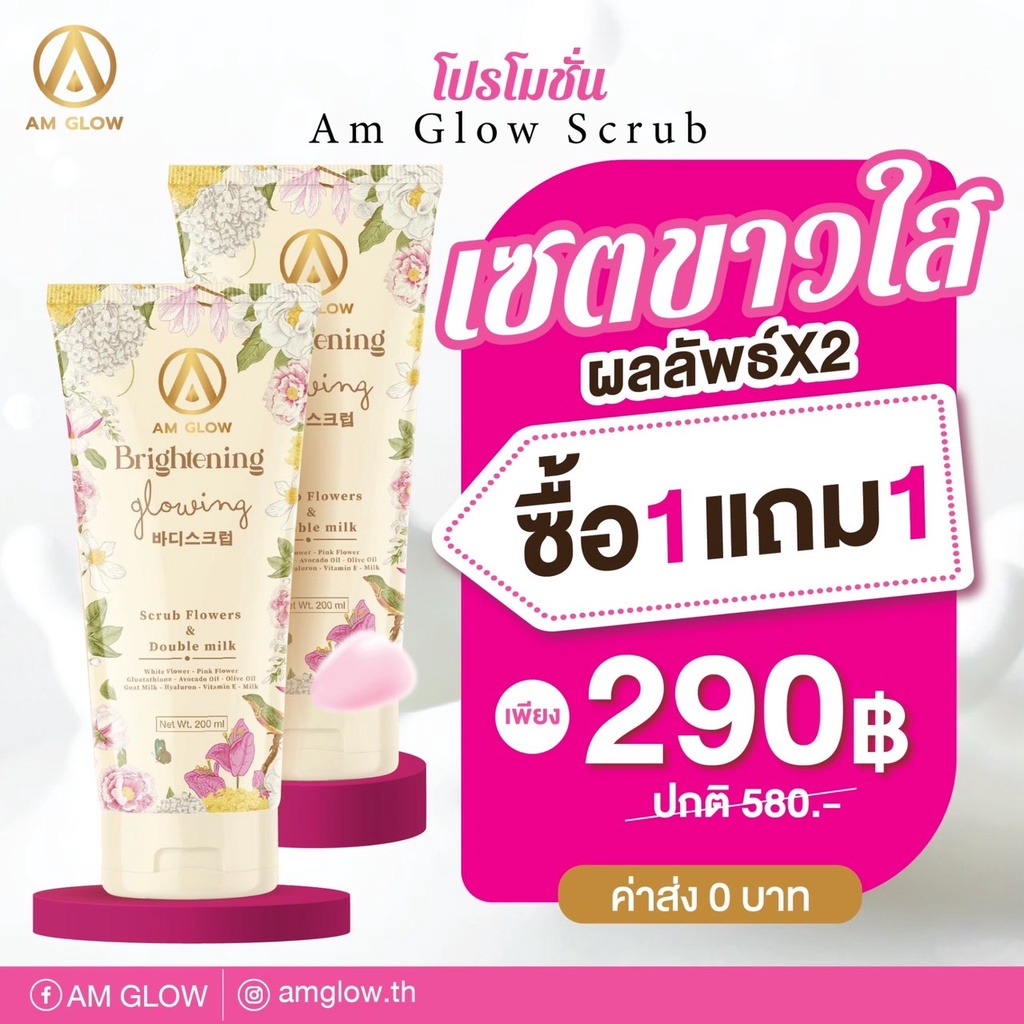 AM GLOW สครับแอมโกล ผิวกระจ่างใส หอมติดทน 1 แถม 1 ส่งฟรี | Shopee Thailand