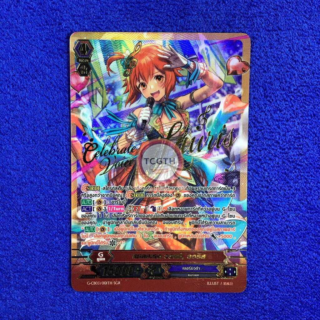 G-CB03/S01TH WSP เซเลเบรต•วอยซ์, ลอริส | Shopee Thailand