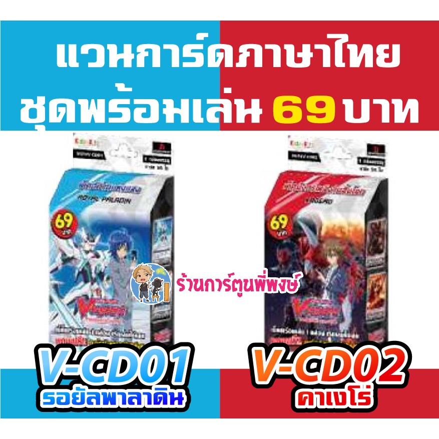 แวนการ์ด VGT#V-CD01 รอยัล พาลาดิน VGT#V-CD02 คาเงโร่ VANGUARD V 69 บาท พร้อมเล่น VCD01 VCD02 2 ...