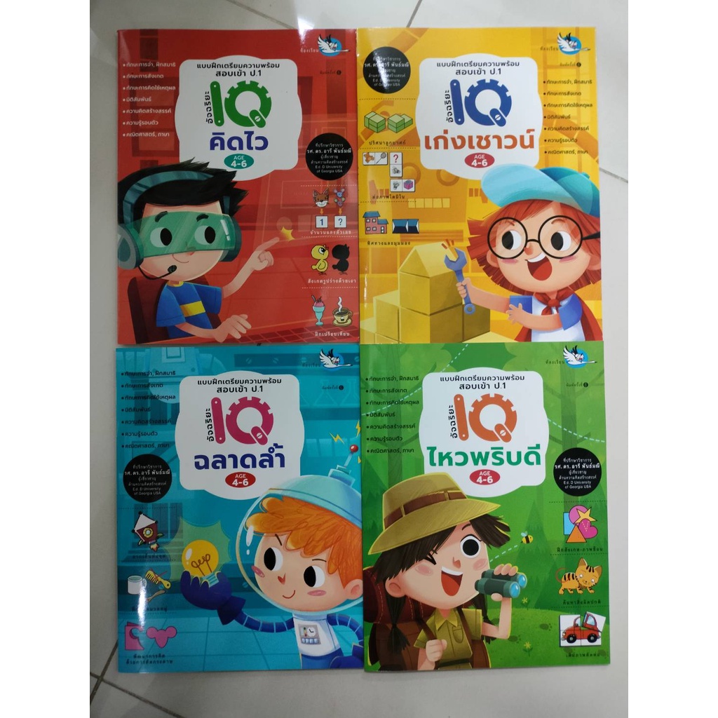 แบบฝึกหัดเตรียมความพร้อม สอบเข้า ป.1 อัจฉริยะ IQ (4-5 ปี) (แปลน) | Shopee Thailand